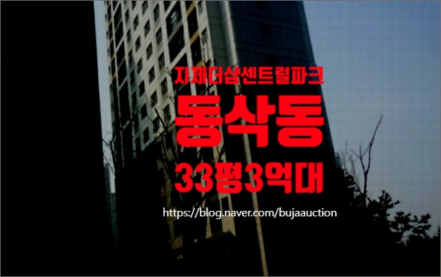 평택 아파트경매 평택시 동삭동 지제더샵센트럴파크 33평 3억대 급매 네이버 블로그