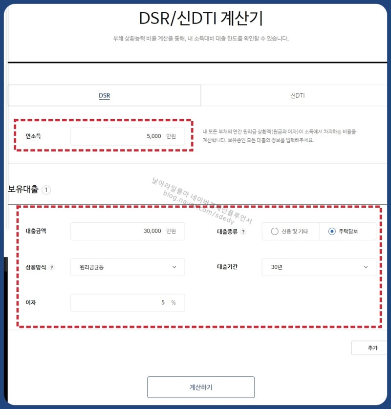 DSR 계산기 활용 TIP : 네이버 블로그