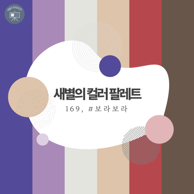 Ppt 색조합 추천 새별 컬러 팔레트 169 보라보라 Ppt 템플릿 새별의 파워포인트 네이버 블로그
