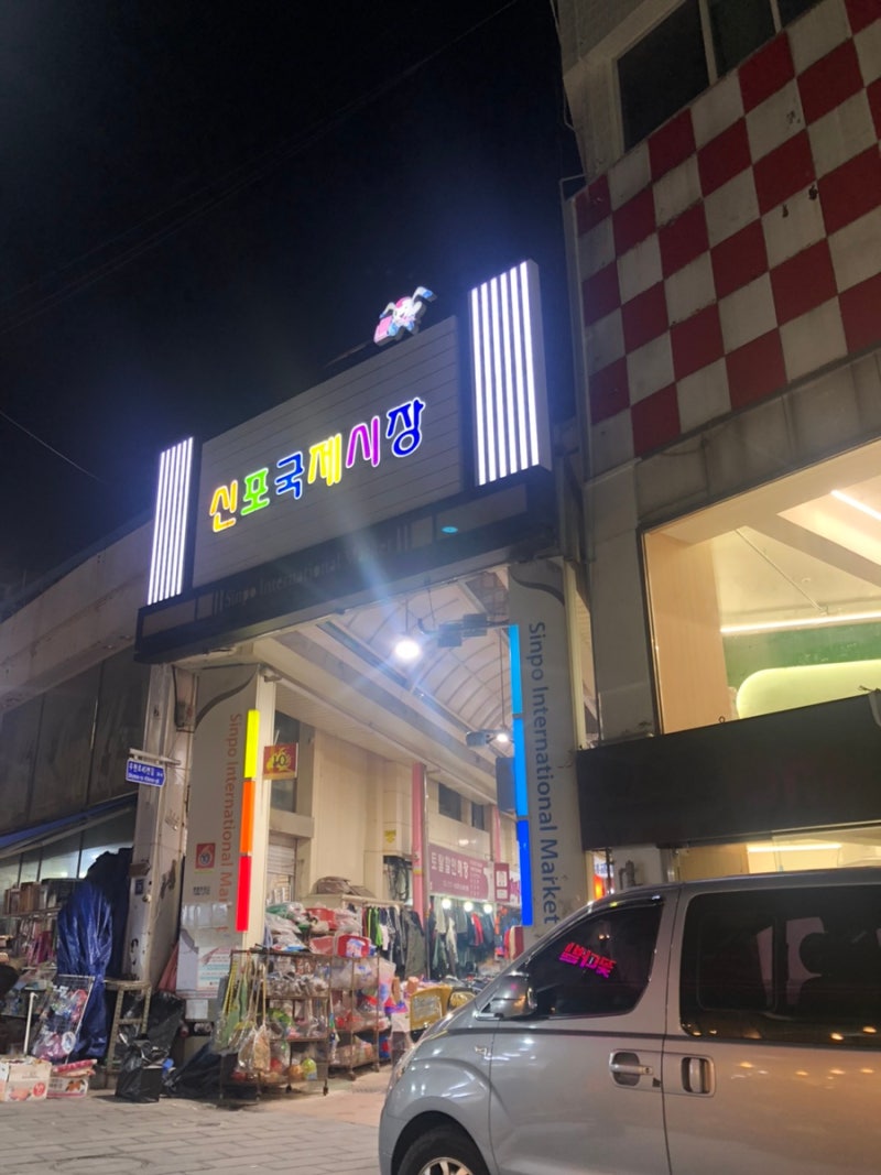 인천 신포국제시장 맛집 공갈빵 후기💓 네이버 블로그