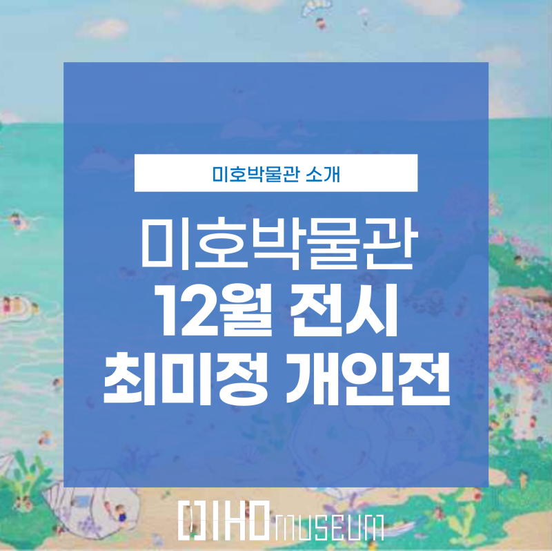 미호박물관 12월 전시회 최미정 작가 개인전 남양주 데이트 전시 코스 가볼만한곳 네이버 블로그