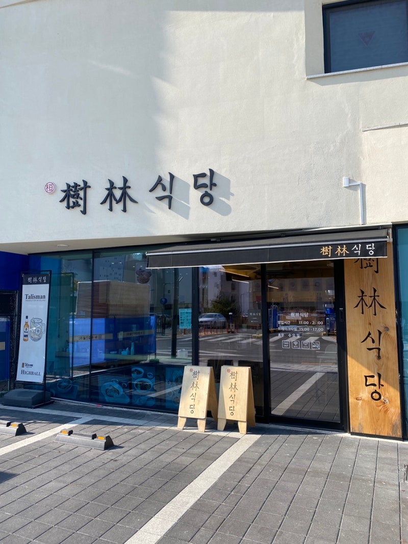 부산 기장 일광신도시 맛집 수림식당 기장일광점 중식 고기육수 탄탄면가지 튀김 맛집 추천 네이버 블로그