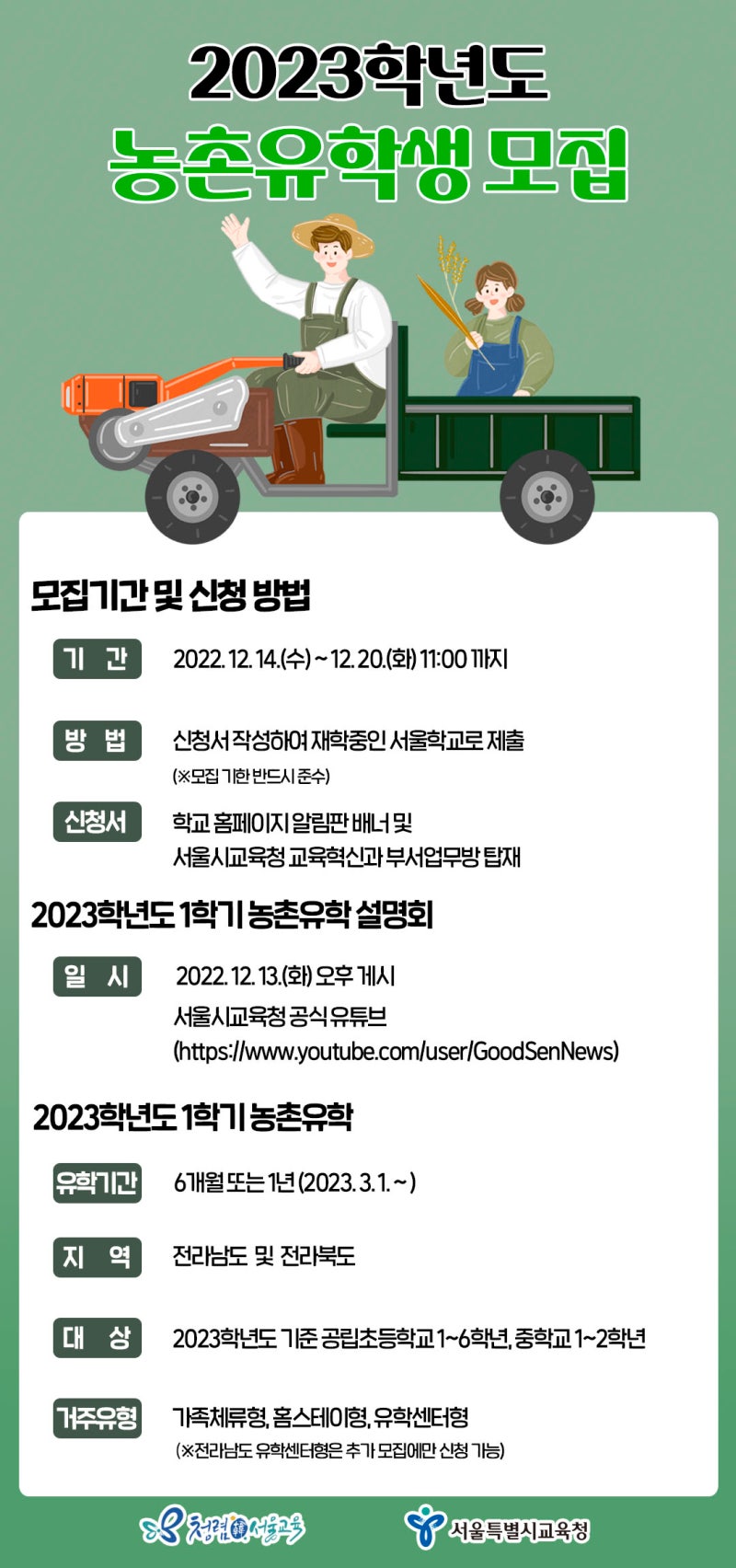 서울교육소식통 2023학년도 농촌유학생 모집 네이버 블로그