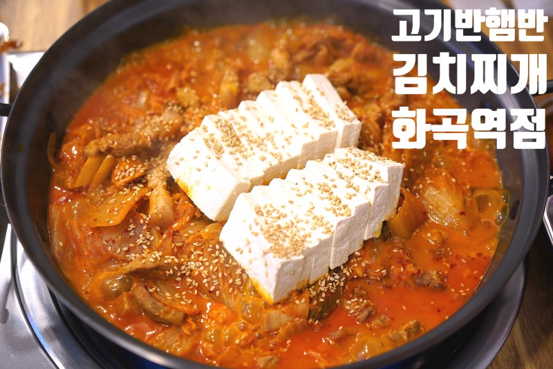 화곡역혼밥 화곡역밥집 고기반햄반김치찌개♡ 네이버 블로그