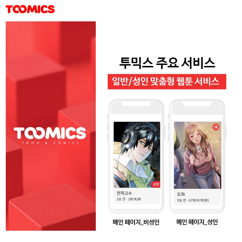 '투믹스' 탐구 생활 : 투믹스 기업 소개, 서비스 웹툰 작품 및 관련된 모든 정보 총정리! : 네이버 블로그