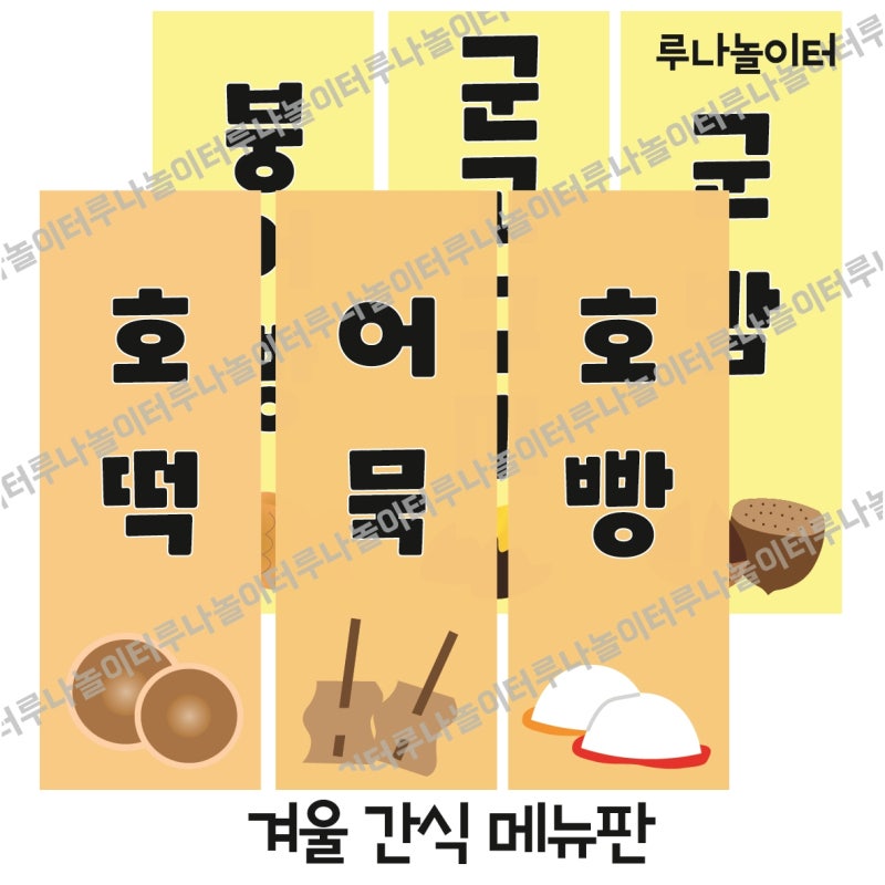 겨울 간식 메뉴판 호빵 가게놀이 도안 어린이집 유치원 호빵 가게놀이 도안 호빵 가게놀이 메뉴판 루나놀이터