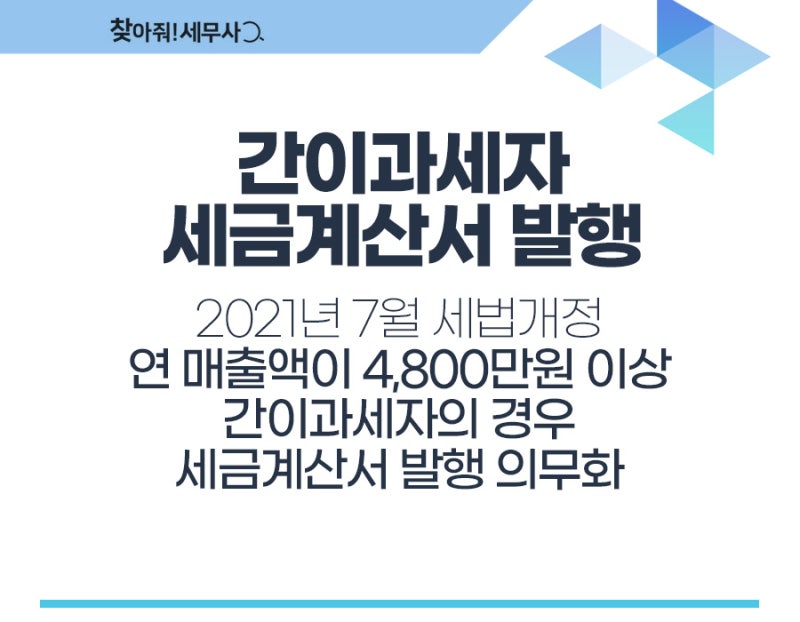간이과세자 세금계산서 발행 기준 및 방법 네이버 블로그