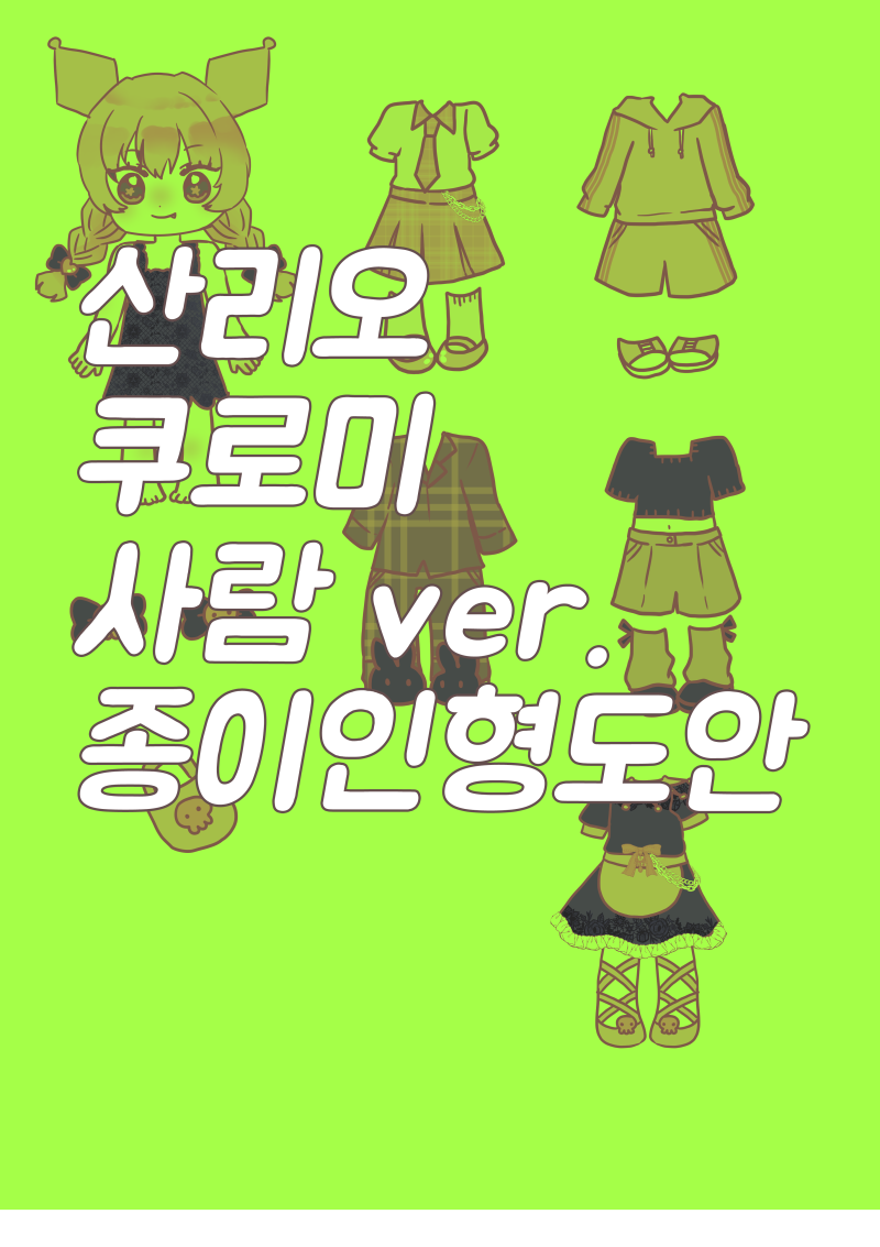 산리오 종이인형 도안 마이멜로디and쿠로미 네이버 블로그