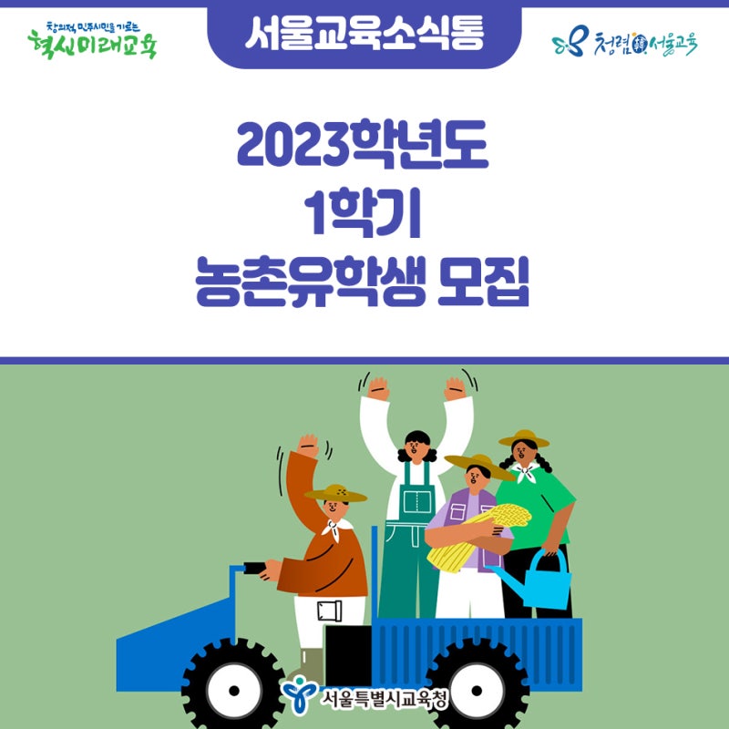 서울교육소식통 2023학년도 농촌유학생 모집 네이버 블로그