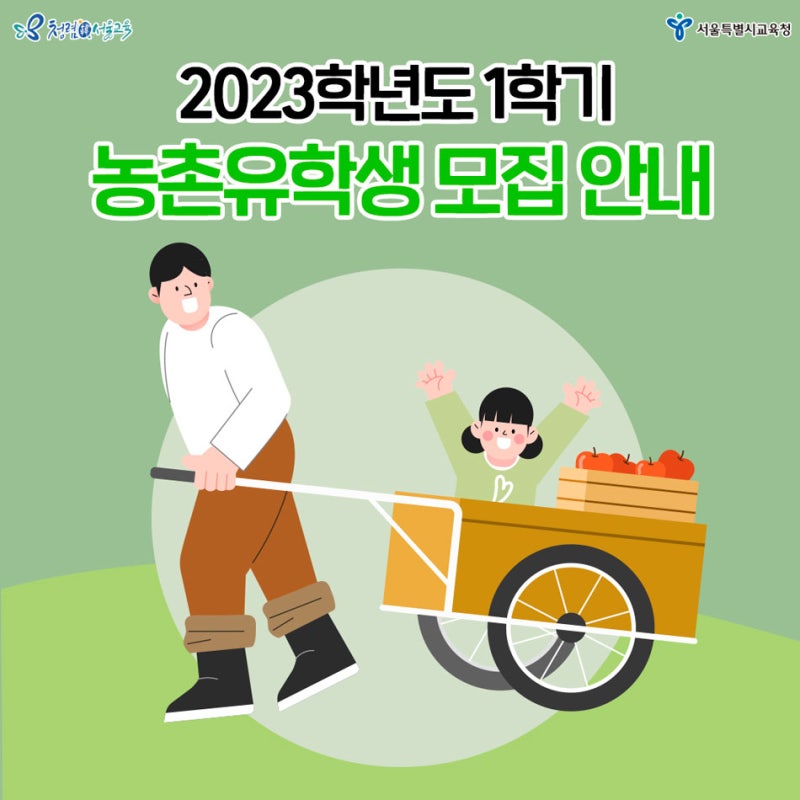 서울교육소식통 2023학년도 농촌유학생 모집 네이버 블로그