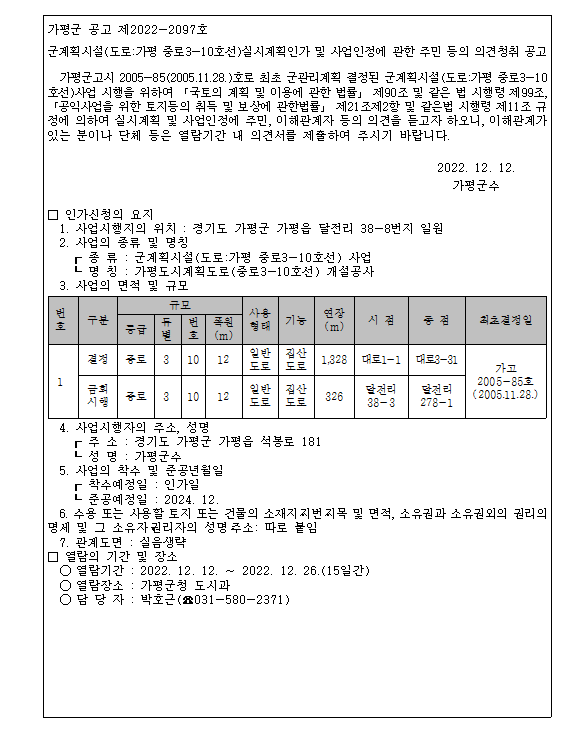 군계획시설도로가평 중로3 10호선실시계획인가 및 사업인정에 관한 주민 등의 의견청취 공고가평군 공고 제2022 2097호