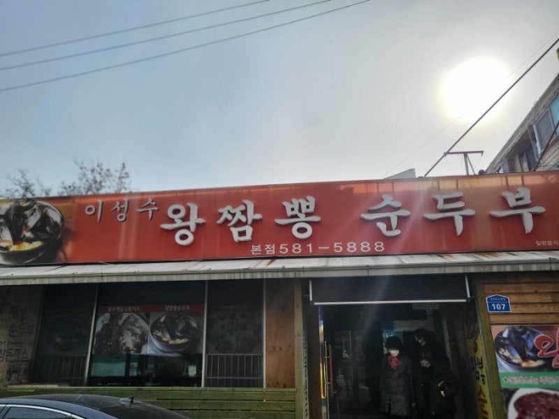 대전 유천동 맛집 짬뽕 돈까스 이성수왕짬뽕순두부 다녀왔습니다 네이버 블로그