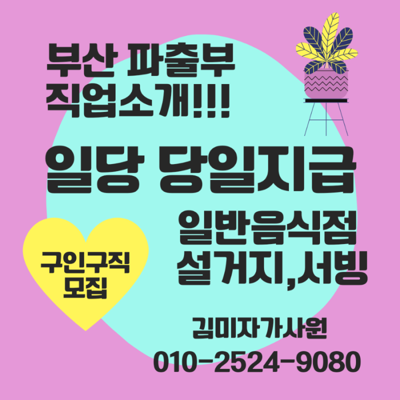 부산 가사원 ♥ 파출부 전문 사무실 가사도우미 및 청소 하실분 모집 일당 당일지급 네이버 블로그