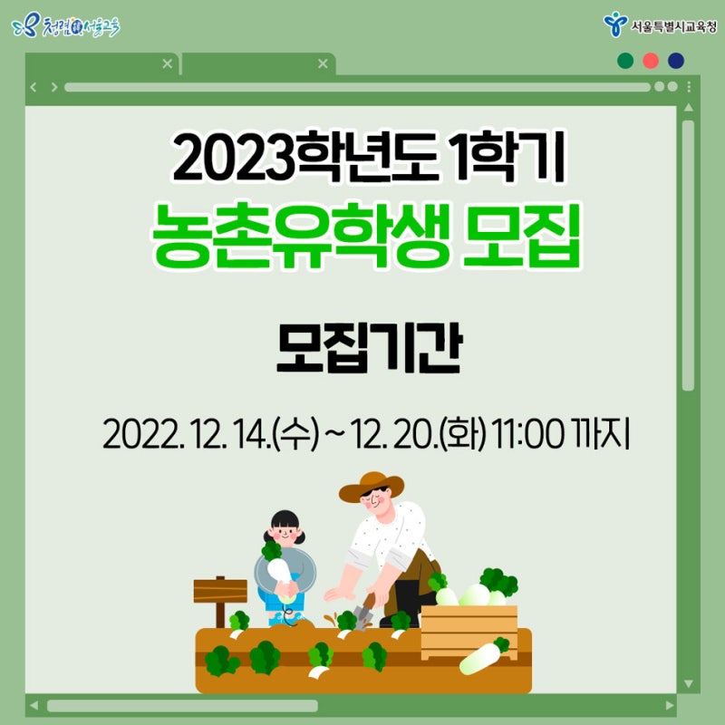 서울교육소식통 2023학년도 농촌유학생 모집 네이버 블로그