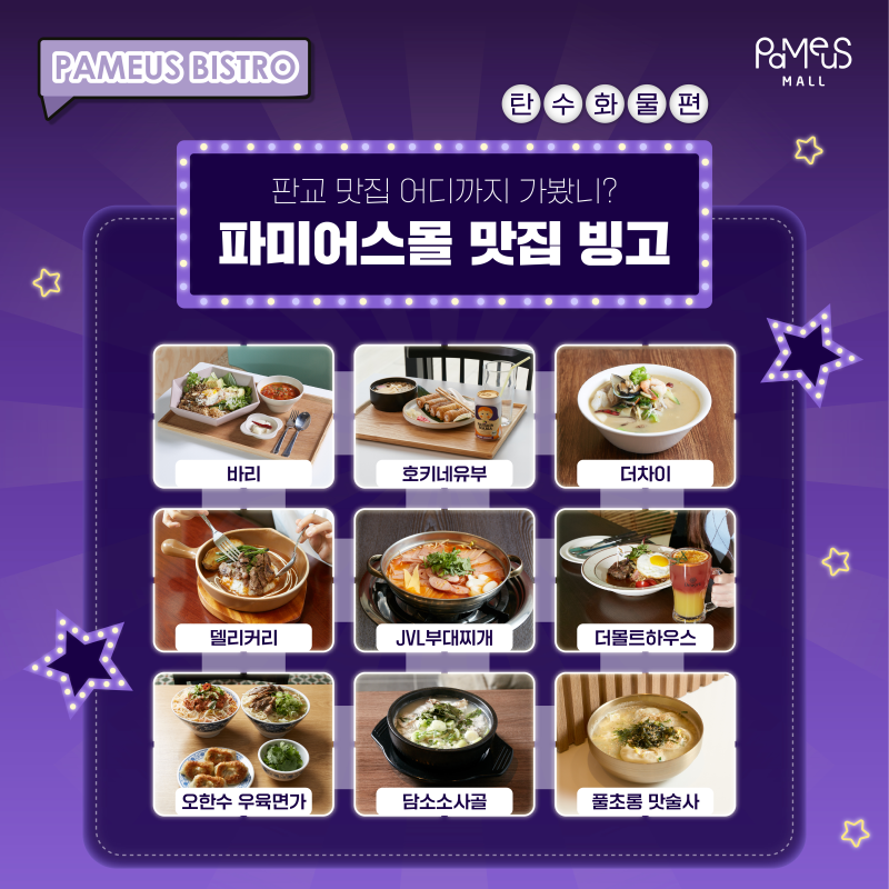 파미어스몰 판교 맛집 어디까지 가봤니 파미어스몰 맛집 빙고 네이버 블로그