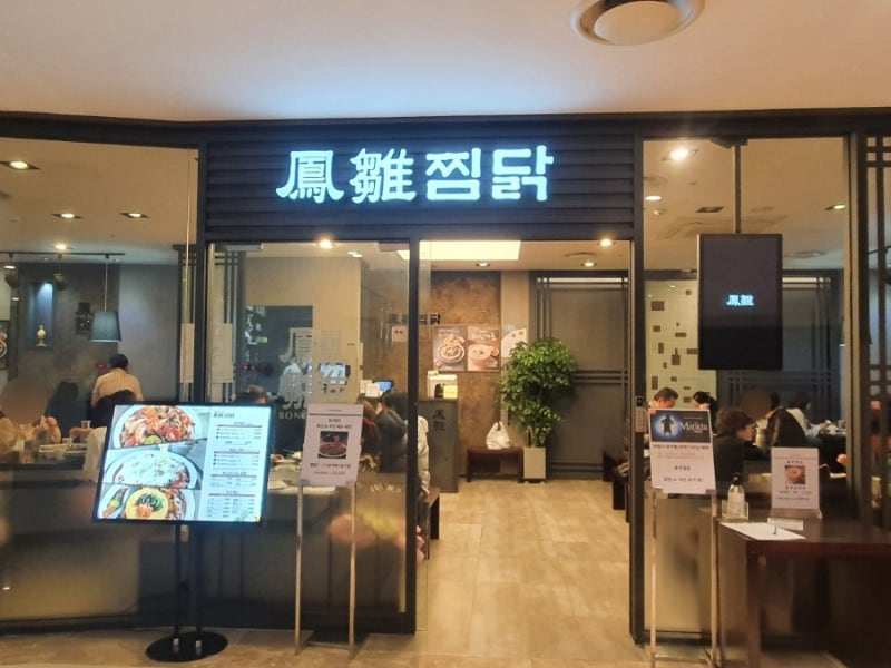 신도림 현대백화점 디큐브시티 맛집 메뉴 봉추찜닭 푸드코트 추천 네이버 블로그