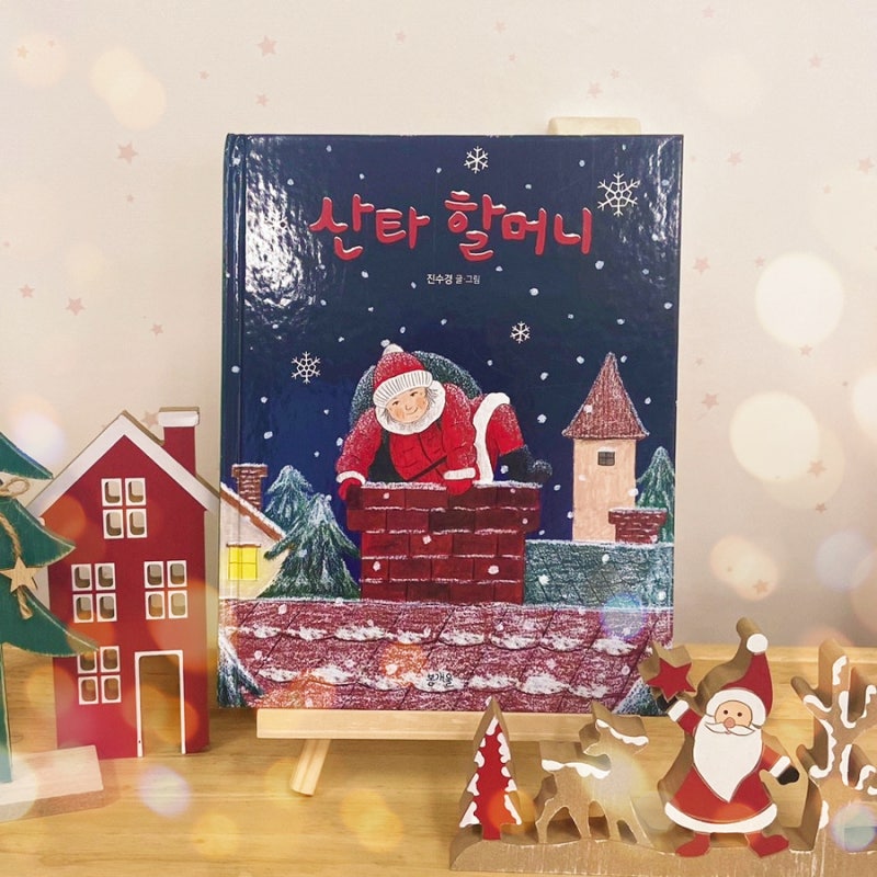 그림책 수업 산타할머니진수경 봄개울ㅣ나의 꿈은ㅣ진로교육 네이버 블로그