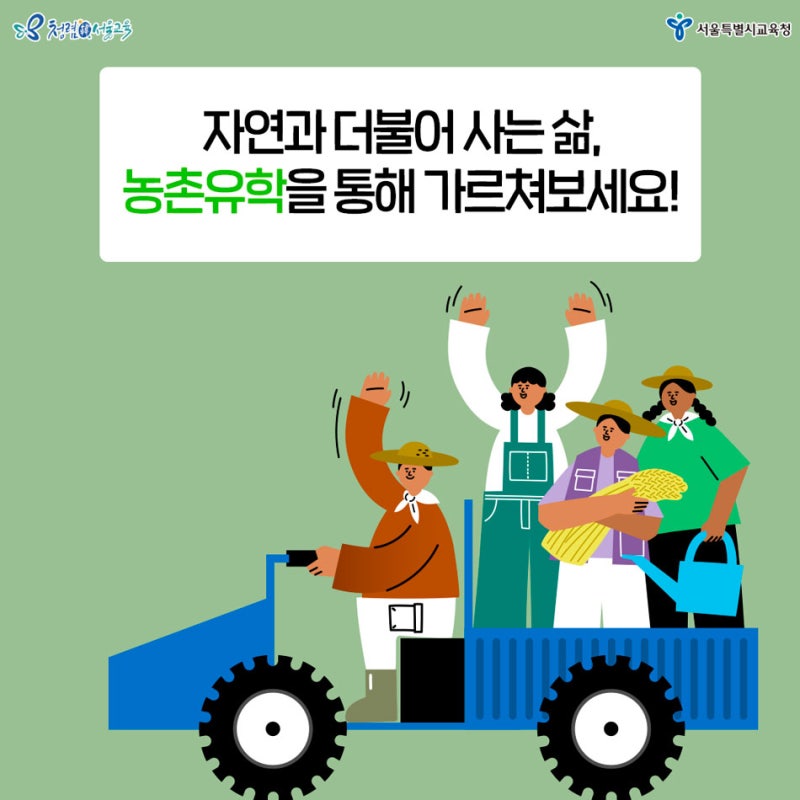 서울교육소식통 2023학년도 농촌유학생 모집 네이버 블로그