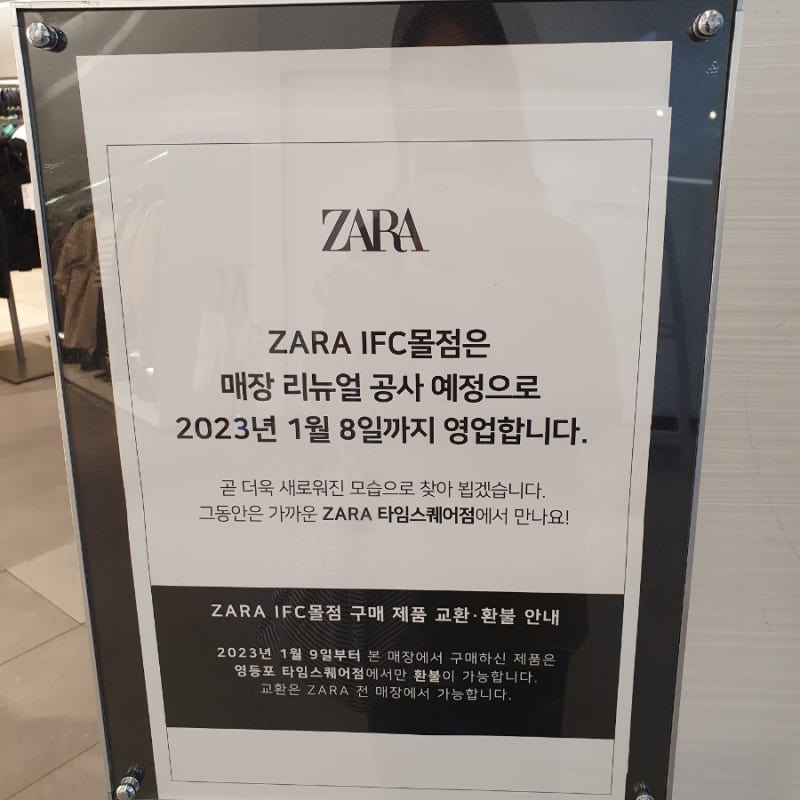 IFC MALL ZARA- 2023.1.8까지영업 후 리뉴얼 : 네이버 블로그