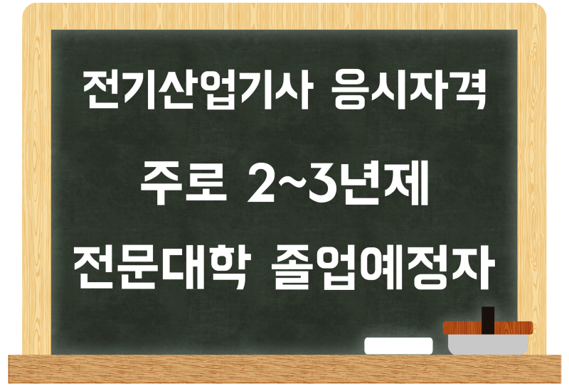 전기산업기사 응시자격 전기기사 응시자격 및 충족방법 네이버 블로그