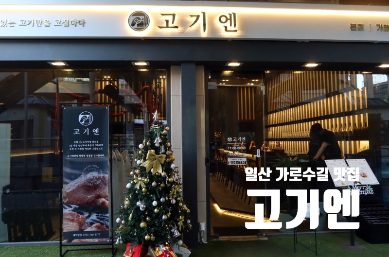 일산 가로수길 맛집 고기엔 여기 진짜 맛있어요 네이버 블로그