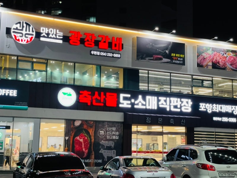 포항맛집 괜찮았던 우현동 갈비맛집 광장갈비 네이버 블로그
