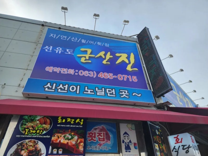 군산 선유도 횟집 군산진 ㅡ 천혜의 비경을 자랑하는 신선이 노닐던 곳 선유도 선유도 바다의 신선함이 살아있는 군산횟집 선유도
