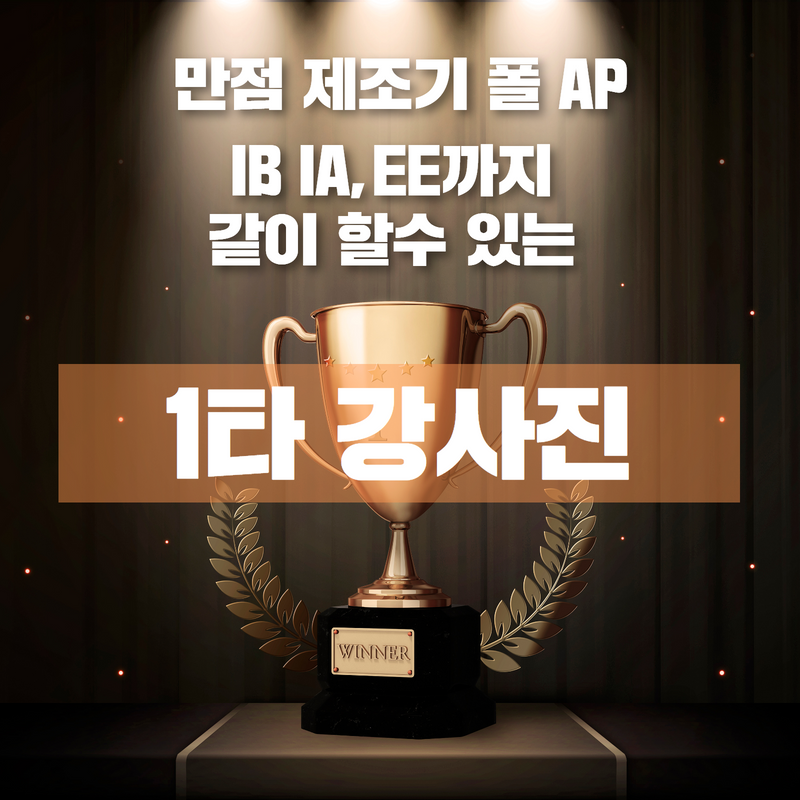 최상위권 글로벌 입시 폴아카데미 마감 임박 만점제조기 폴 Ap 1타 강사진 Iaee까지 같이 할 수 있는 Ib 1타