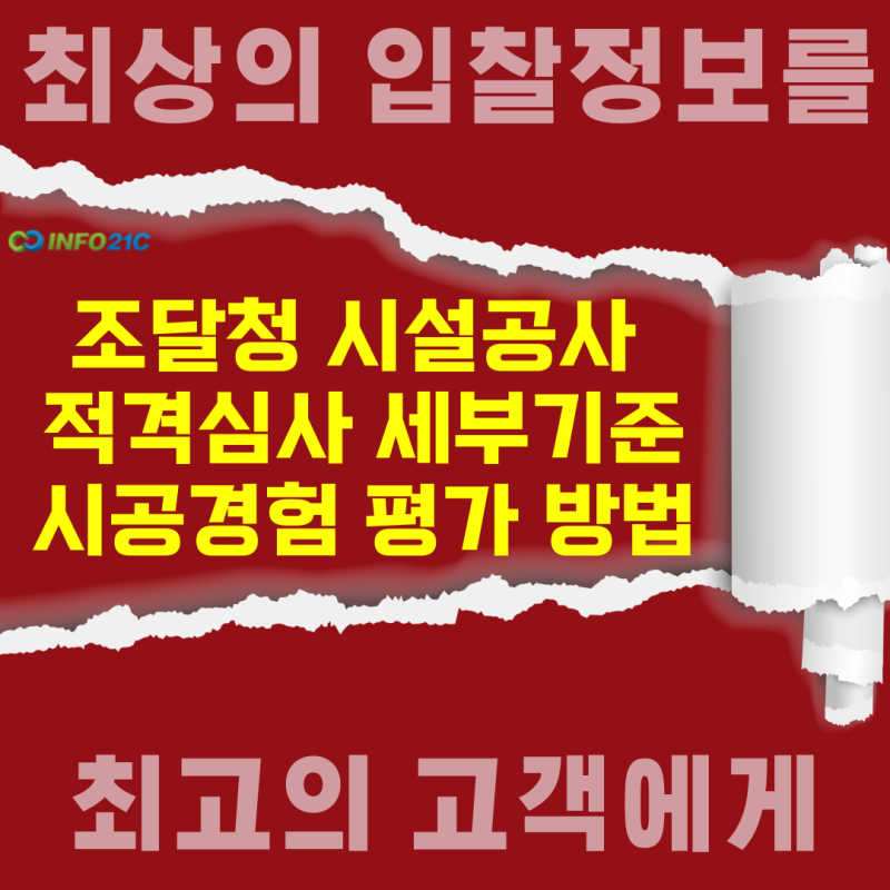 조달청 시설공사 적격심사 세부기준 시공경험 평가 방법 실적에 의한 경쟁입찰공사 네이버 블로그