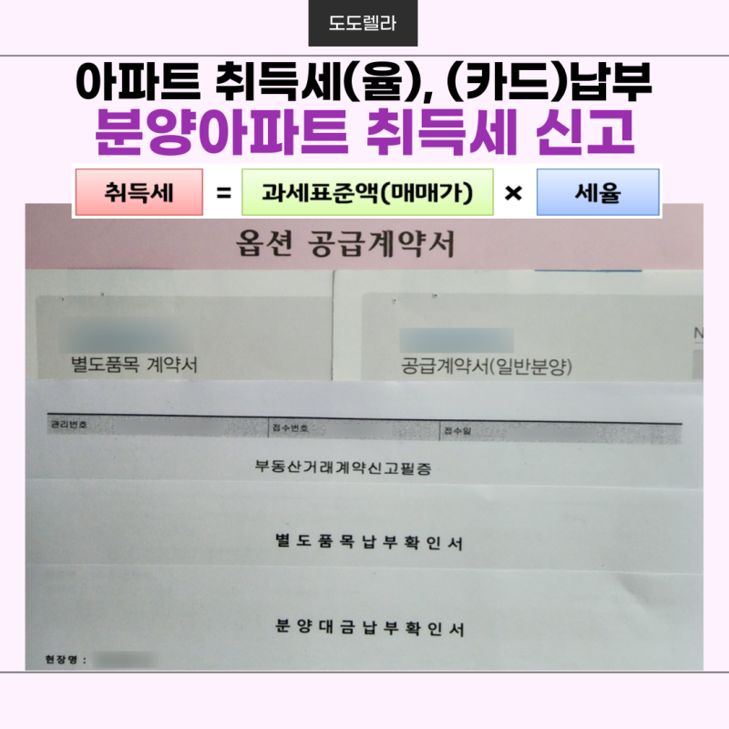 아파트 취득세율 카드 납부 분양 아파트 취득세 신고 네이버 블로그