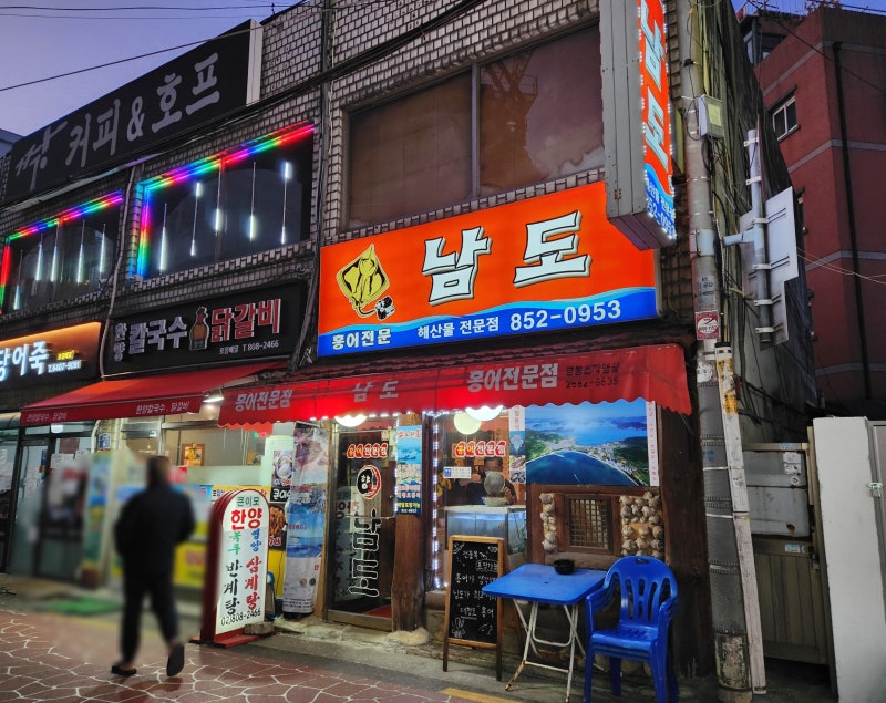 남도홍어 서울 홍어삼합 난곡사거리 맛집 서울 홍어 맛집 신대방 홍어 관악구 맛집 네이버 블로그