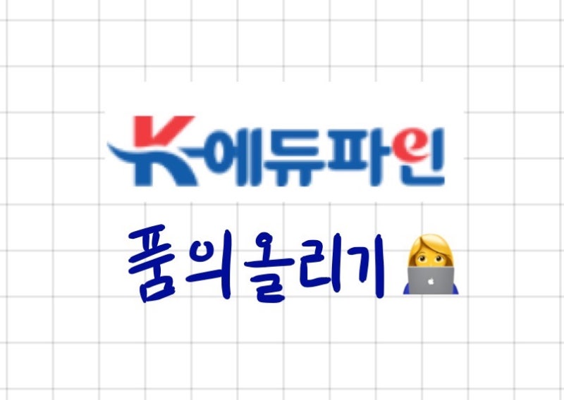 K 에듀파인 품의 올리기 회수 방법 네이버 블로그