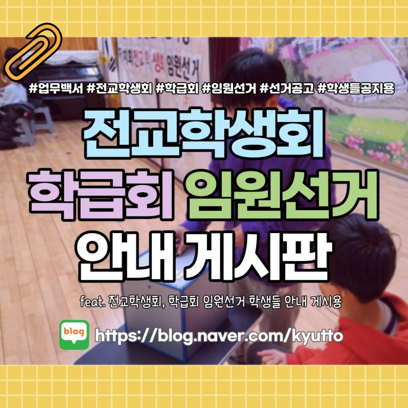 업무백서 학생자치회 학급회 및 전교학생회 임원 선거 안내 게시판 네이버 블로그