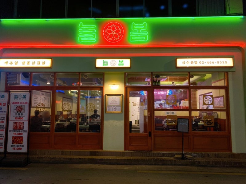 뚝섬역 고기집 늘봄 분위기 좋은 레트로 맛집 네이버 블로그