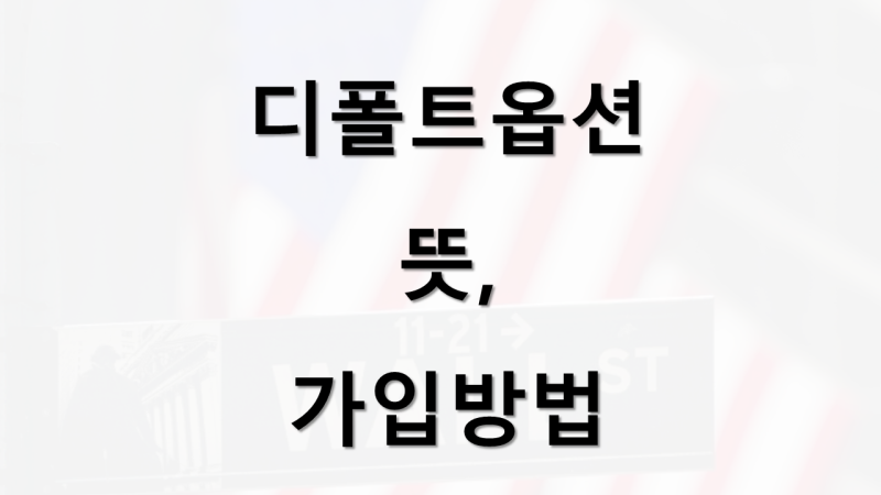 퇴직연금 디폴트옵션 뜻과 종류 운용방법 가입방법ft 사전운용지정제도 뜻 Tdf Bf Svf Soc 뜻 네이버 블로그