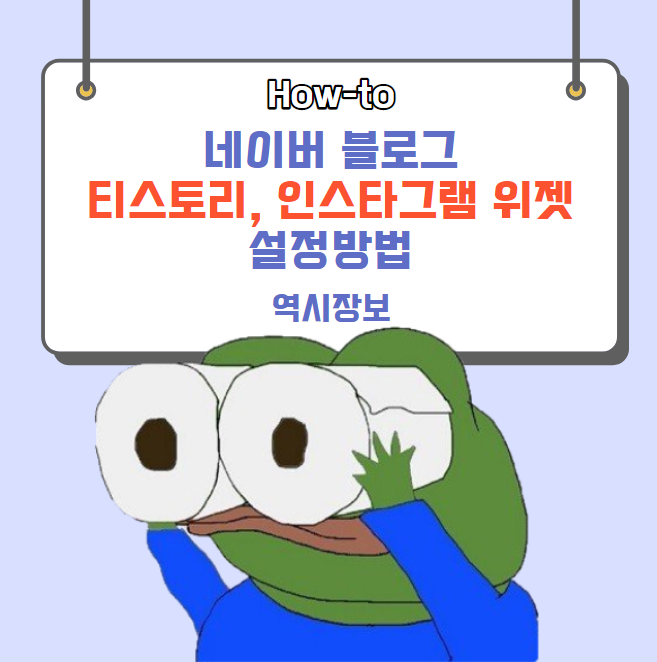 네이버 블로그에 티스토리 인스타그램 등 연동 위젯 설정방법 네이버 블로그