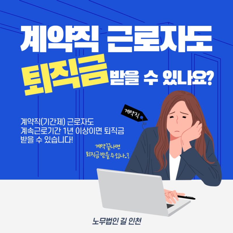 계약직기간제 근로자 퇴직금 받을 수 있나요 Ft계속근로기간 네이버 블로그