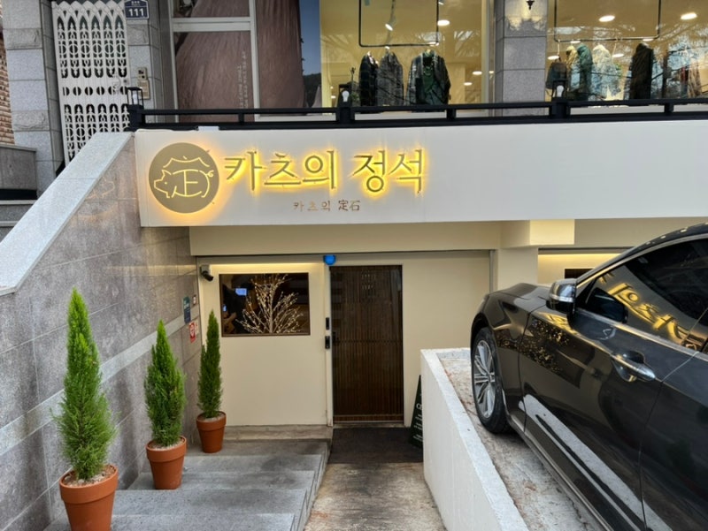 가로수길 돈카츠가 맛있는 창원돈까스맛집 카츠의정석 네이버 블로그