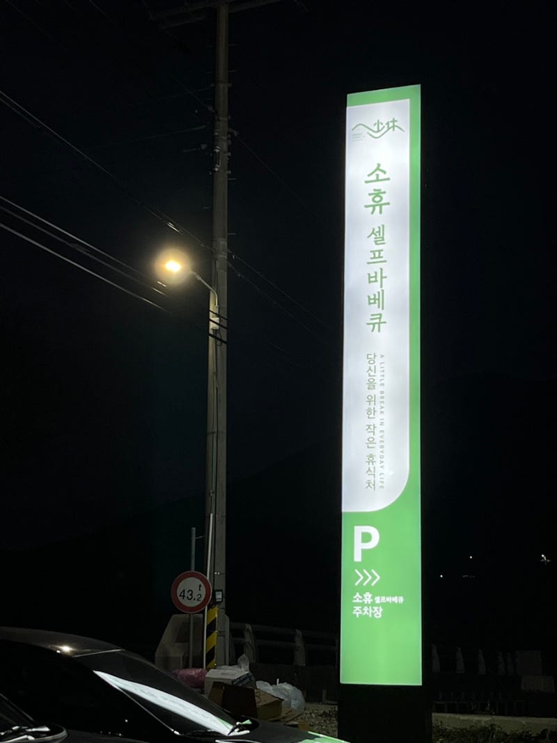 광주 근교 글램핑 식당 _ 화순 소휴 : 몸만 가서 셀프바베큐! : 네이버 블로그