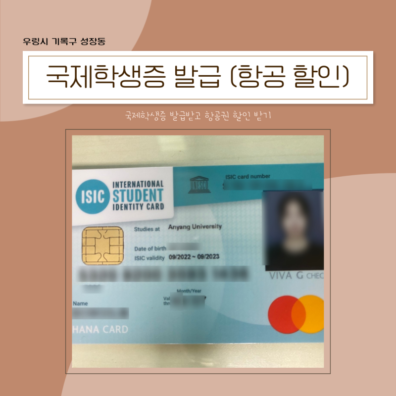 국제학생증 발급받고 항공권 할인받는 방법 하나은행으로 혜택까지 네이버 블로그