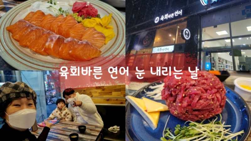 중랑구 맛집 면목동 맛집 연어 육회 무한리필 With 육회 바른 연어 네이버 블로그