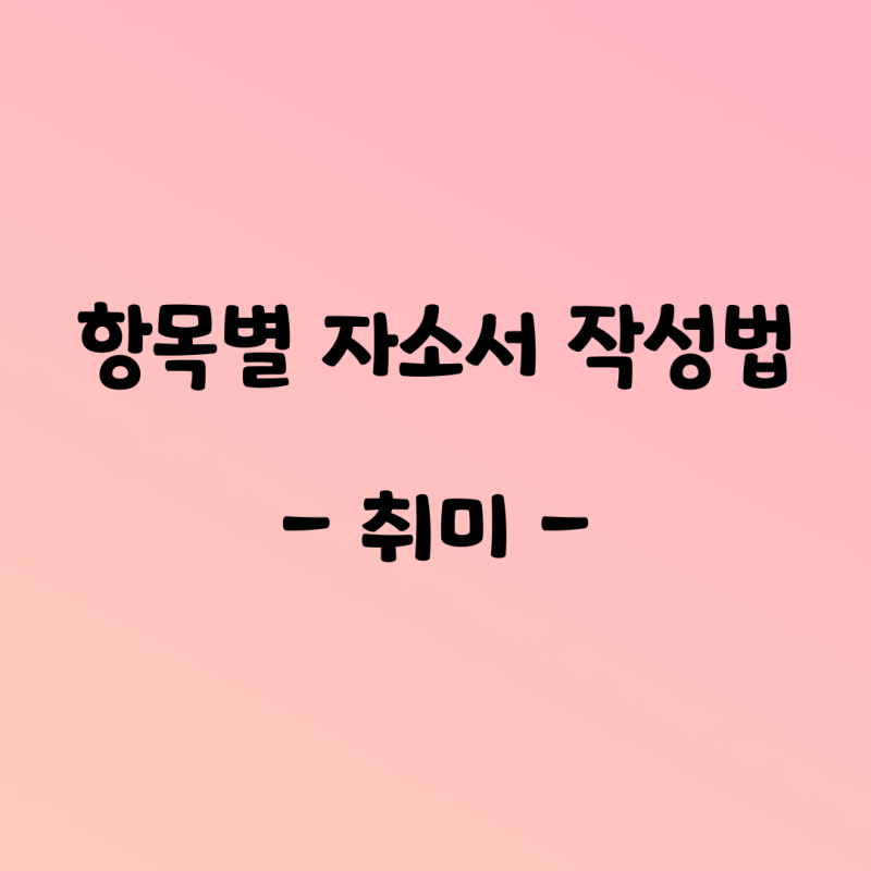 자소서 작성법 간호사 자소서 취미 작성법 간호사 자소서 예시 간호사 자소서 취미 쓰는법 네이버 블로그