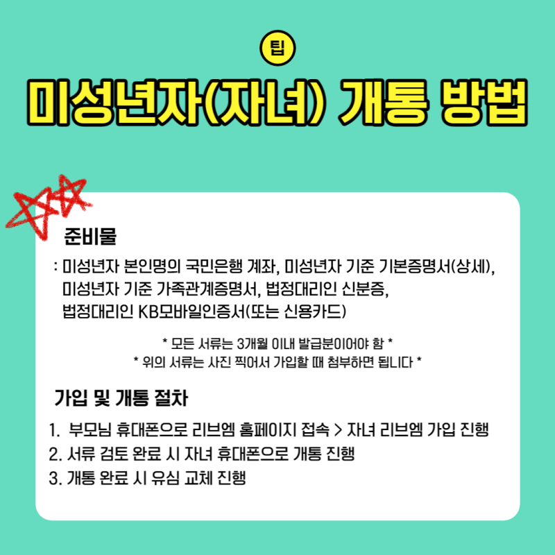 리브엠 개통 방법 자녀 증빙서류 제출 3개월 이내 번호이동 제한 중립기관 신청까지 완벽 정리 네이버 블로그