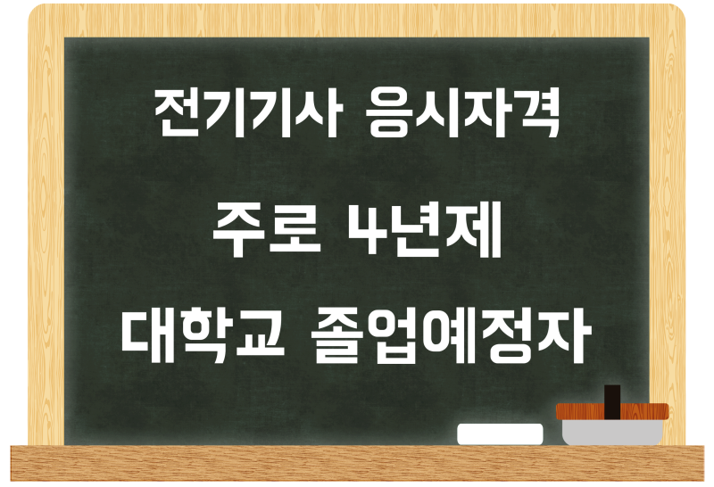 전기산업기사 응시자격 전기기사 응시자격 및 충족방법 네이버 블로그