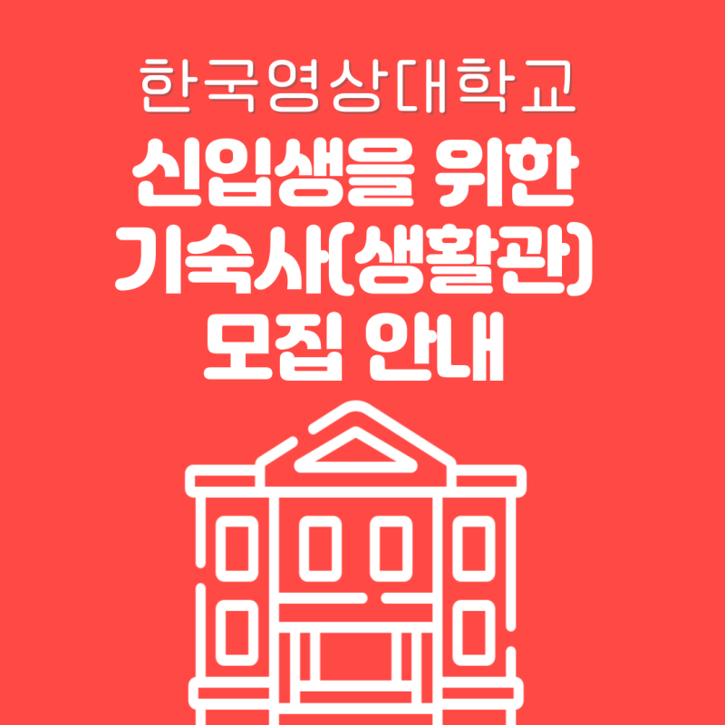 한국영상대학교 신입생 기숙사 모집 상세 안내 I 생활관 정보 네이버 블로그