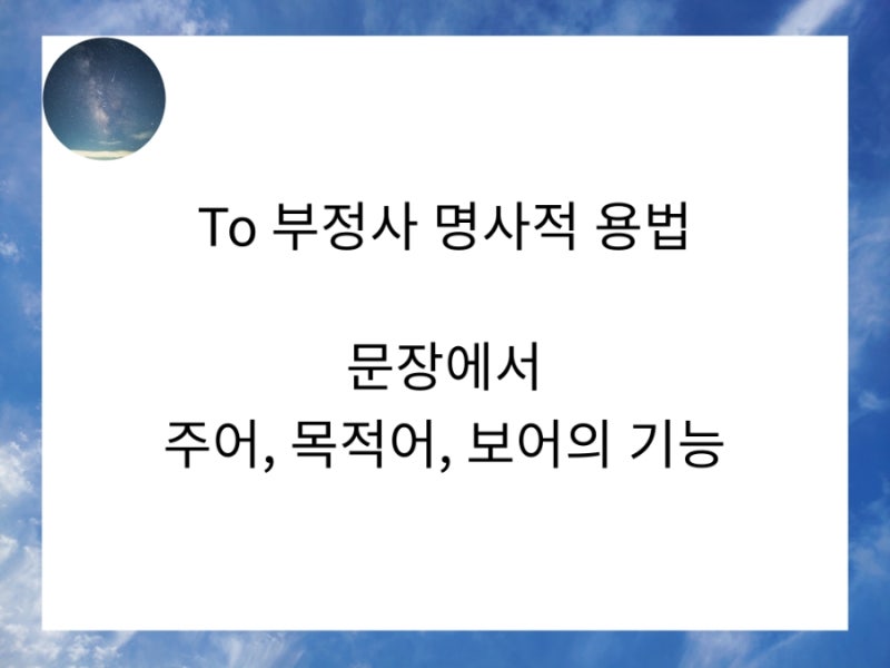 To 부정사 용법 예문으로 쉽게 이해하기 네이버 블로그