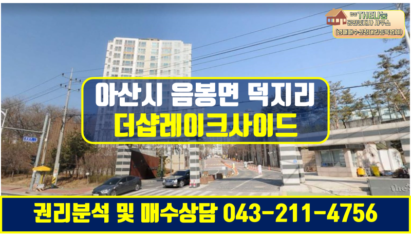 음봉면 더샵레이크사이드 아산시 음봉면 덕지리 더샵레이크사이드 아파트 경매 아산아파트경매 아산경매 네이버 블로그