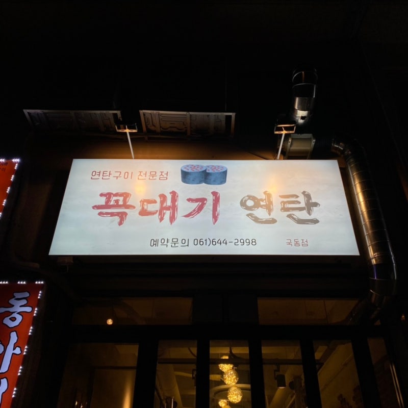 꼭대기연탄 여수삼겹살 맛집 여수 현지인 맛집 구워주는 고기집 뼈삼겹 최고오 🐷🐷 네이버 블로그