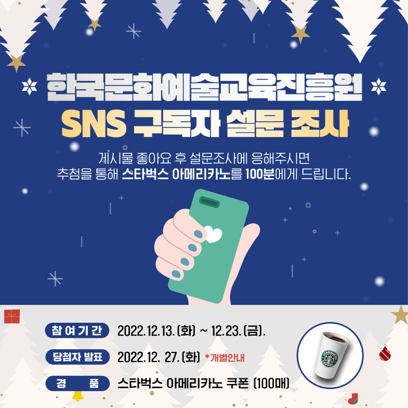 2022년 한국문화예술교육진흥원 Sns 구독자 설문조사💫 네이버 블로그