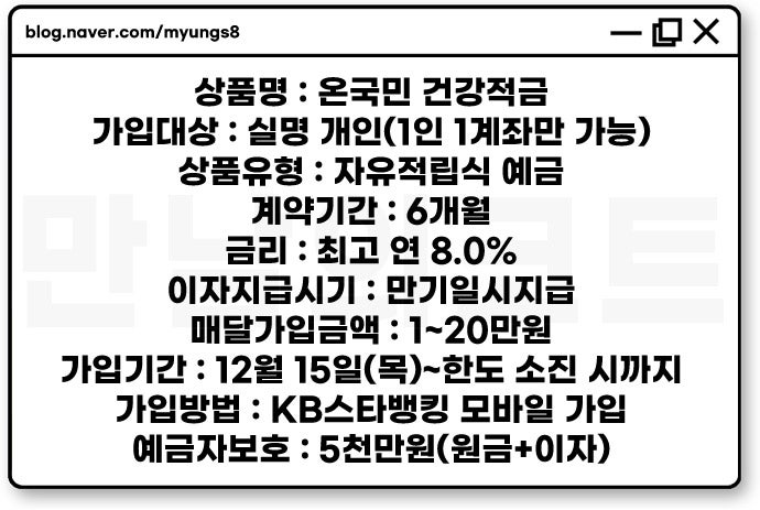 Kb국민은행 적금 특판 고금리 8 신청 방법 온국민 건강적금 네이버 블로그